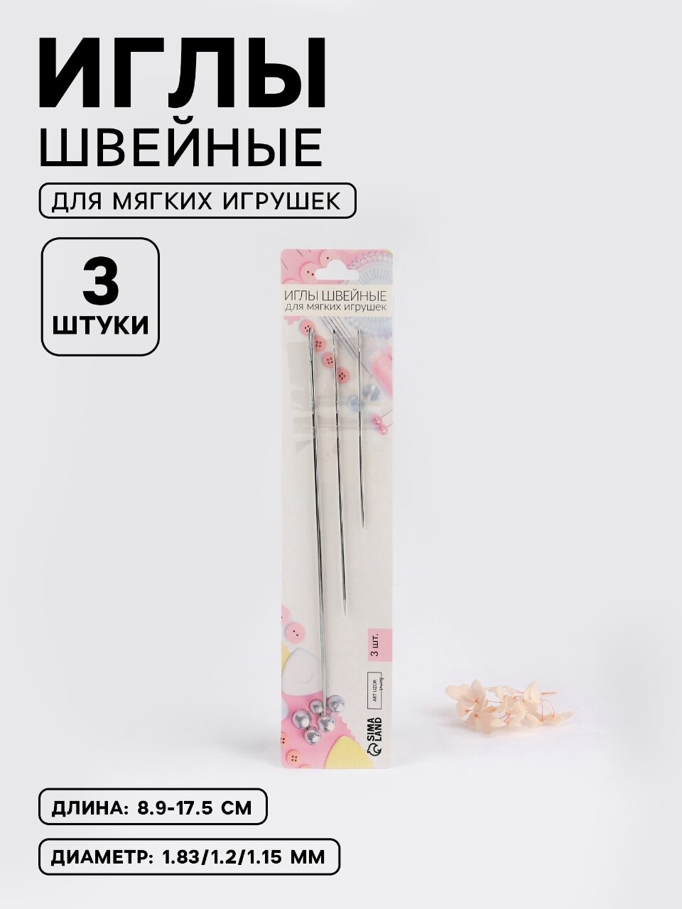 Иглы швейные для мягких игрушек