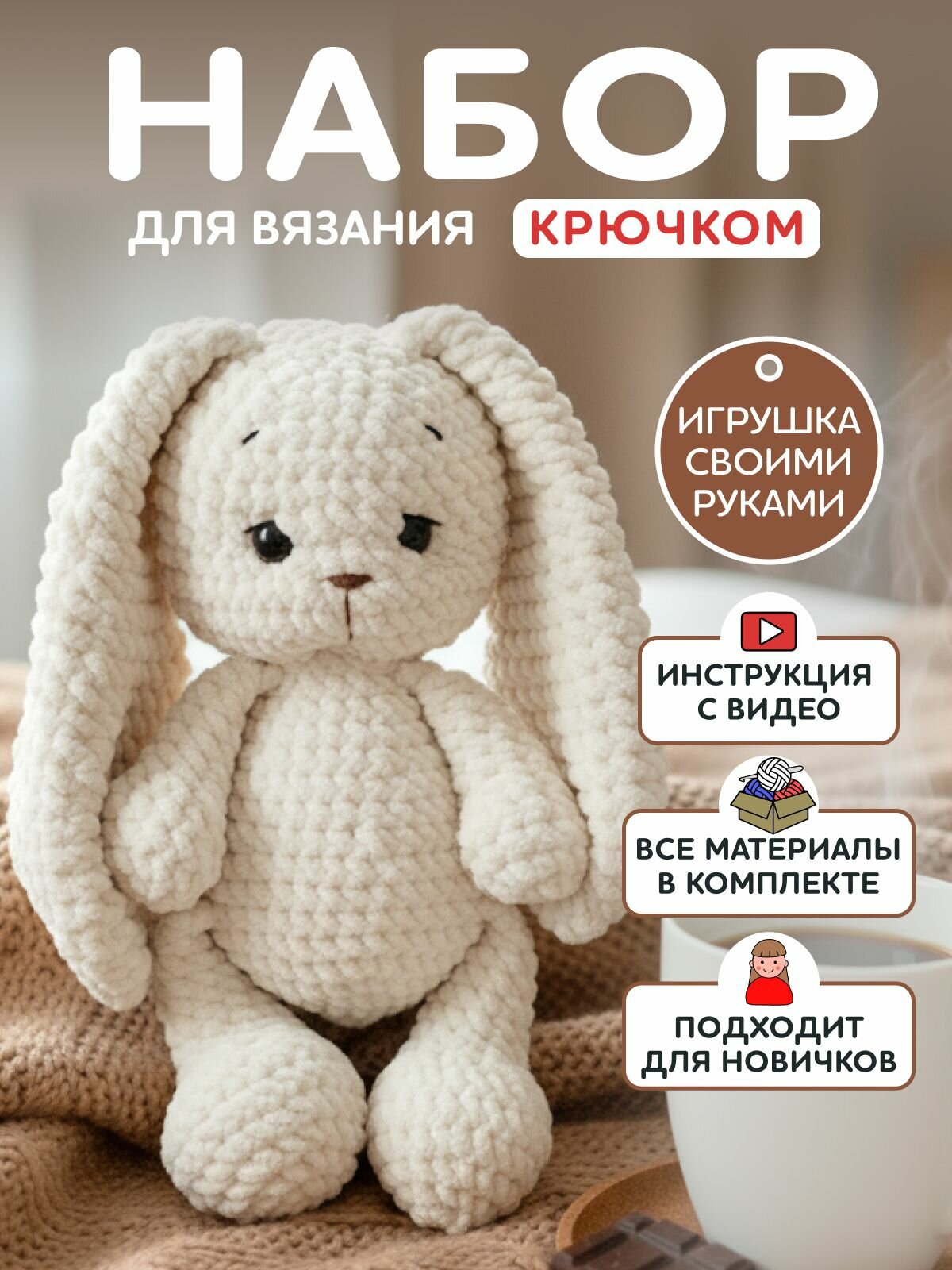 Набор для вязания игрушки крючком - зайка плюшевый