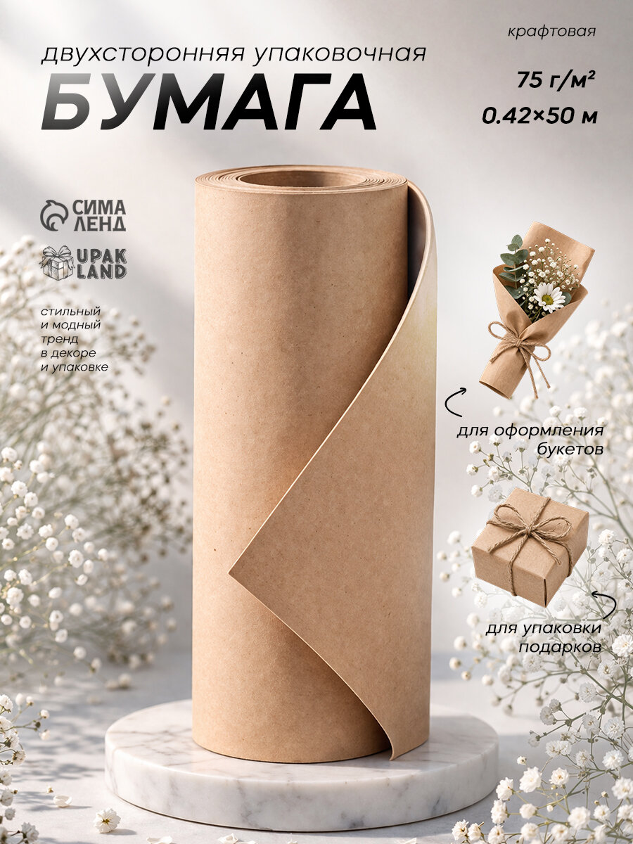 Упаковочная бумага Сима-ленд, крафт, однотонная, бежевая, 0,42 x 50 м