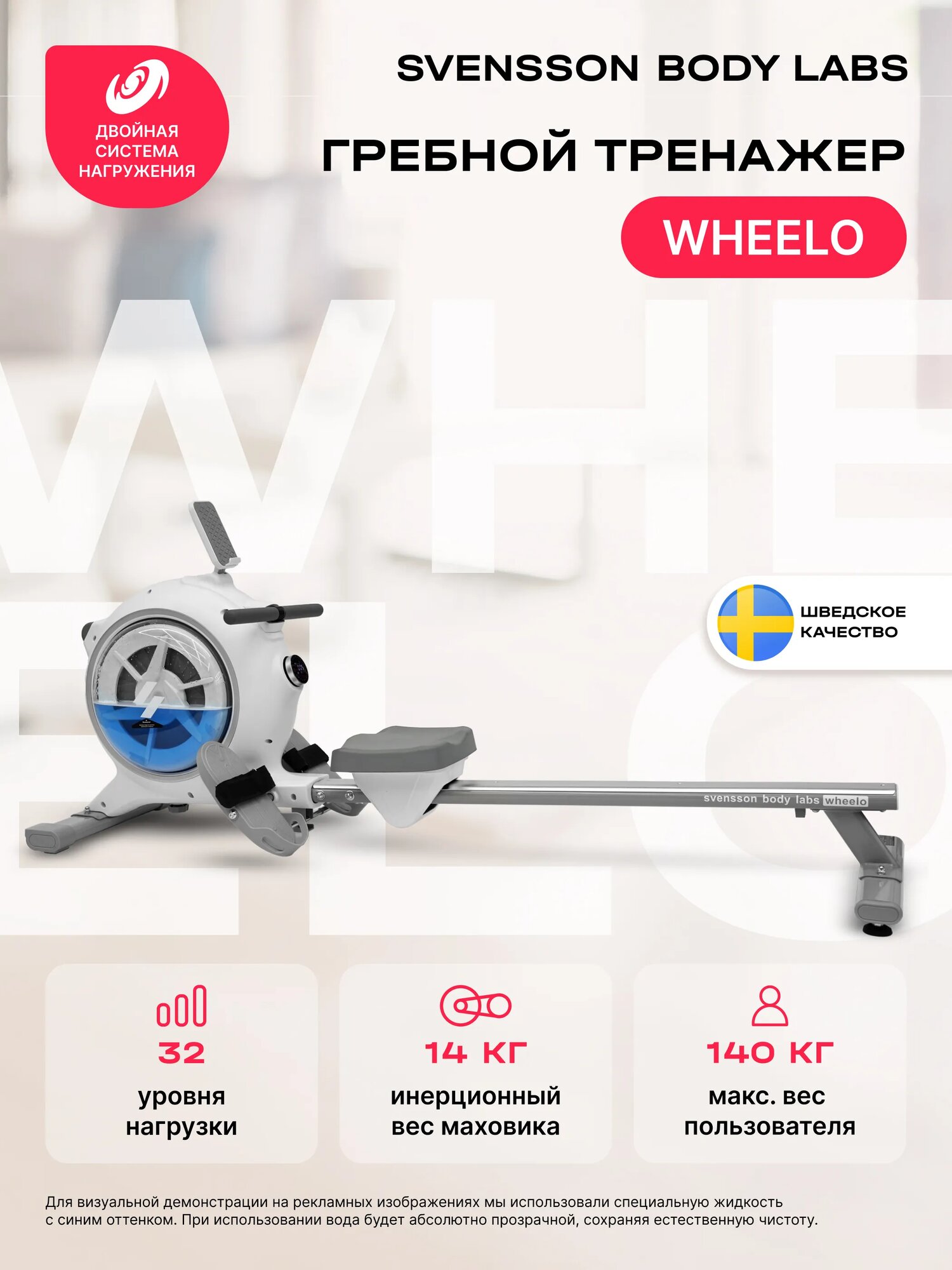 SVENSSON BODY LABS WHEELO Гребной тренажер для домашнего использования