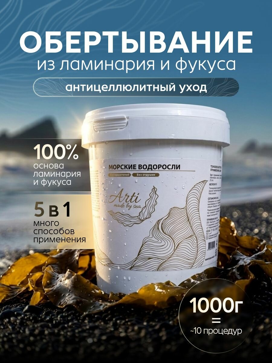 Обертывание антицеллюлитное, с ламинарией и фукусом, 1 кг