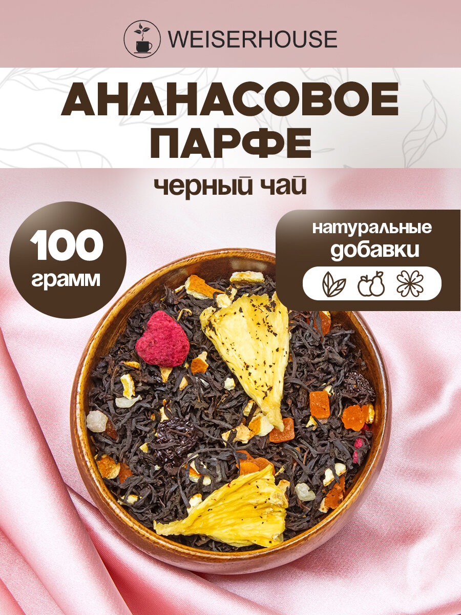 Чай черный листовой "Ананасовое парфе" WEISERHOUSE с ананасом, абрикосом и малиной, 100 г