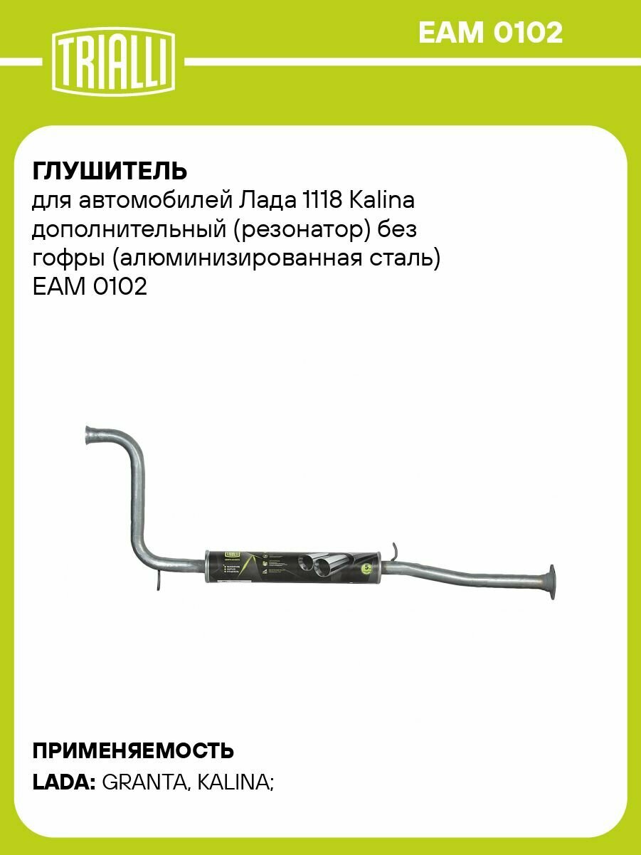 Глушитель для автомобилей Лада 1118 Kalina дополнительный (резонатор) без гофры (алюминизированная сталь) TRIALLI EAM 0102