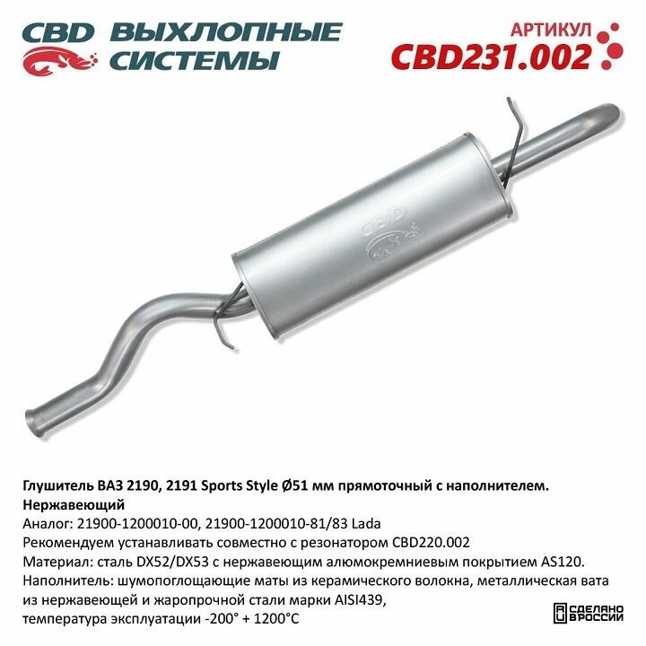 Глушитель основной 2190 Granta CBD Sports Style прямоточный с наполнителем труба 51мм. Нерж сталь. CBD NEW CBD231.002