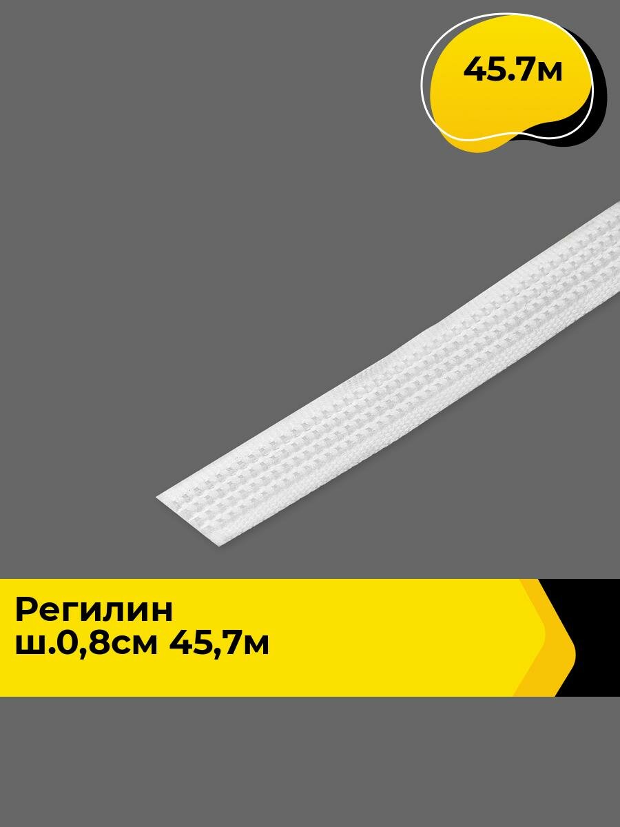 Регилин жесткий для шитья, 45.7 м
