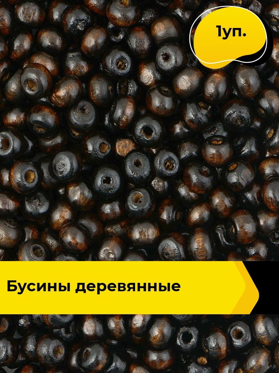 Бусины деревянные для рукоделия и украшений, набор 0.5х0.6 см, вес 195 гр, цвет коричневый