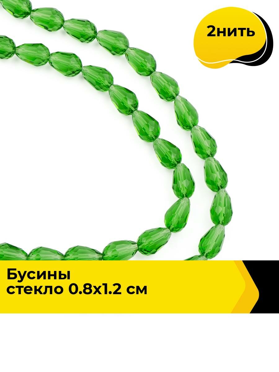 Бусы стекло для рукоделия и шитья, 2 нить
