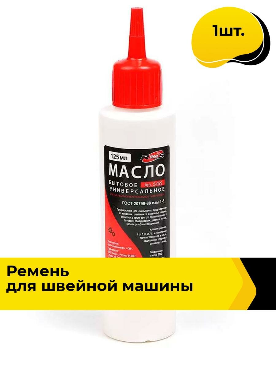 Для шитья и рукоделия инструменты для швейных машин, масло смазочное, 1 шт.