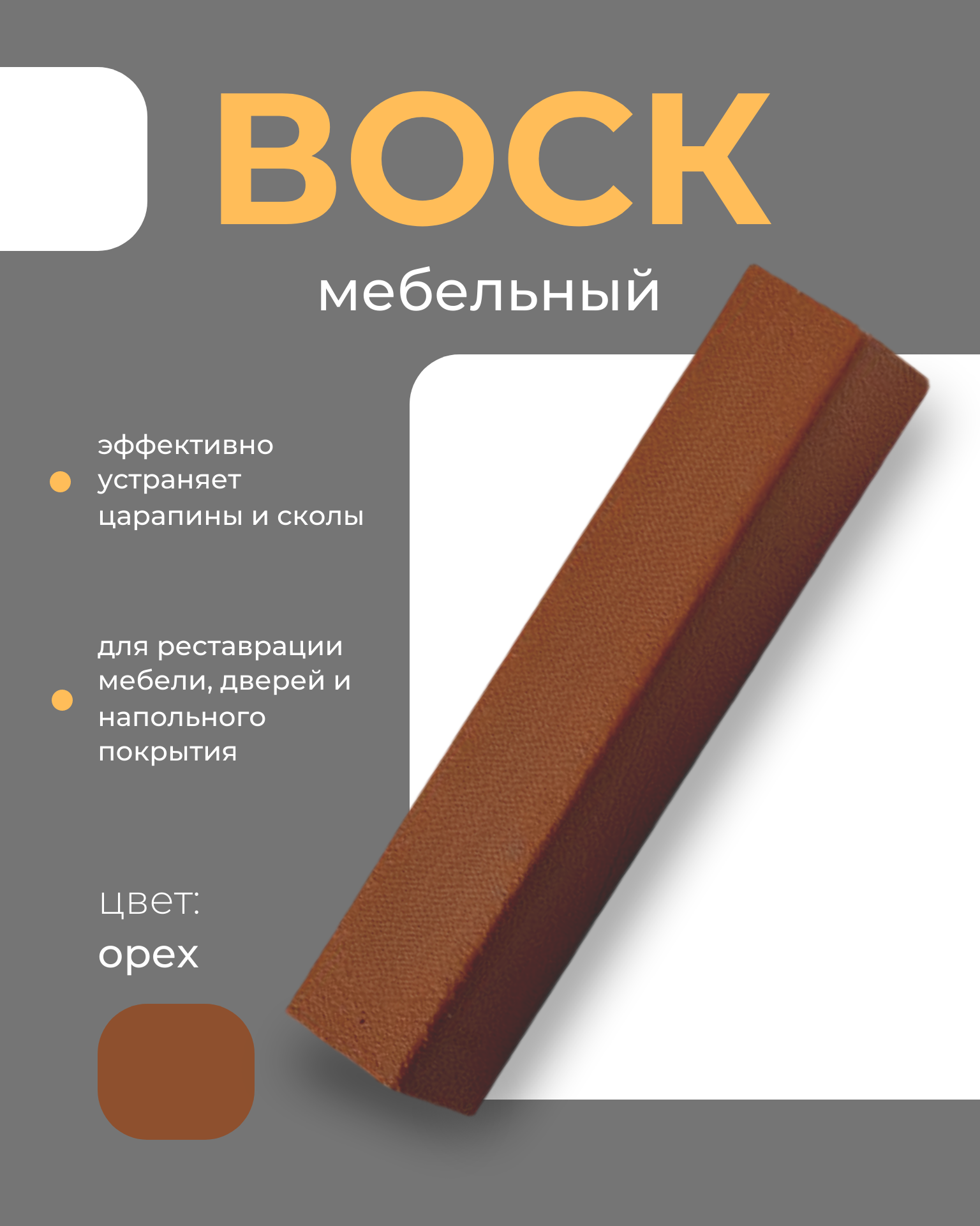 Воск мебельный от царапин и сколов, для реставрации мебели орех