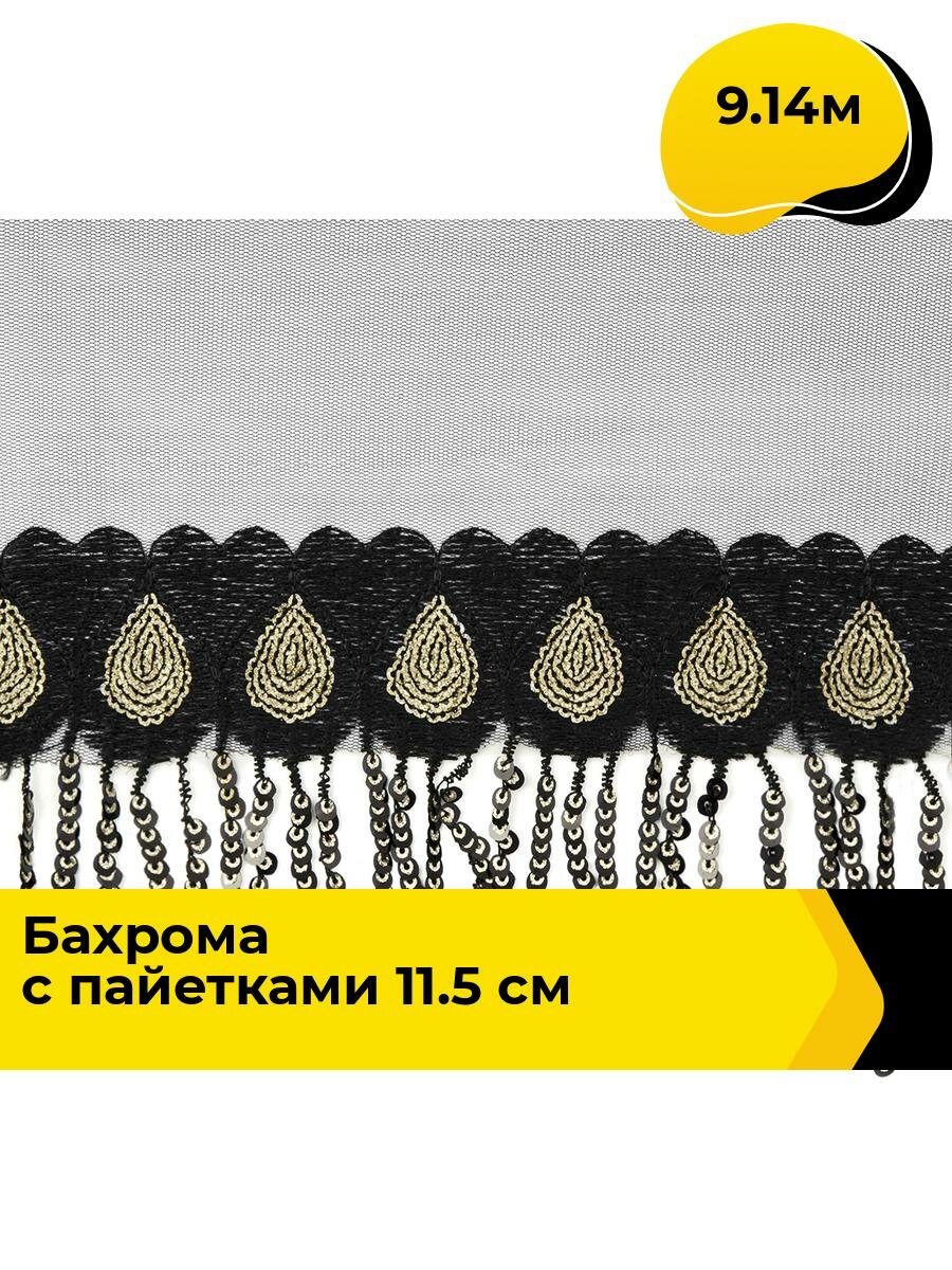 Тесьма для рукоделия декоративная Бахрома для шитья и штор с пайетками 11.5 см, 9.14 м