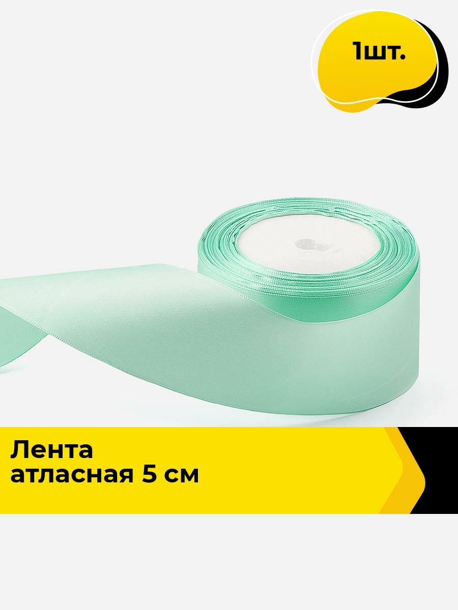 Лента атласная упаковочная для подарков, тесьма для рукоделия 5 см, 1 шт.