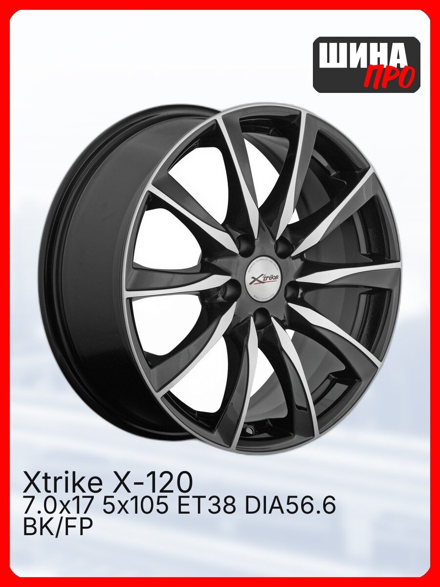 Диск литой X'trike X-120 7,0\R17 5*105 ET38 d56,6 BK/FP [29080] легкосплавный