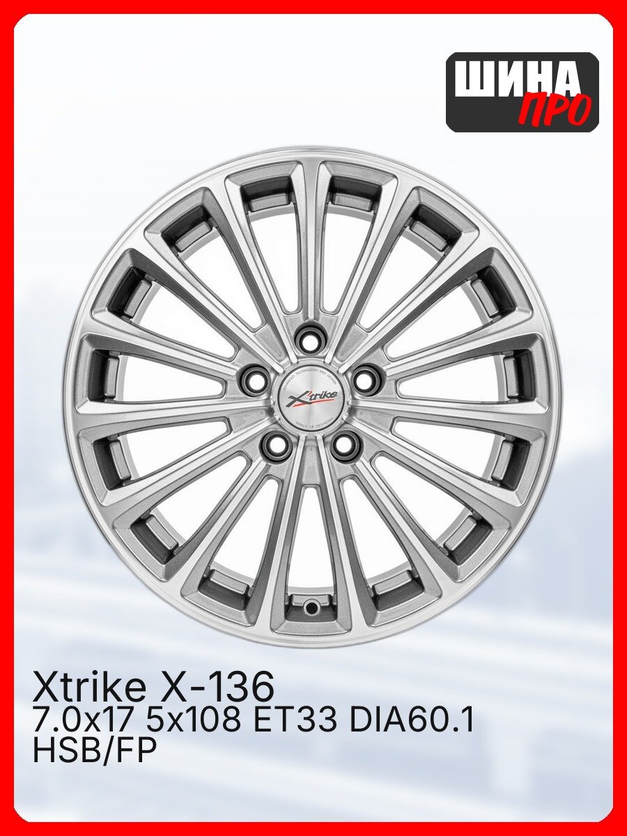 Диск литой X'trike X-136 7,0\R17 5*108 ET33 d60,1 HSB/FP [79853] Chery Tiggo 4; Tiggo 7 PRO Fb max 650 kg