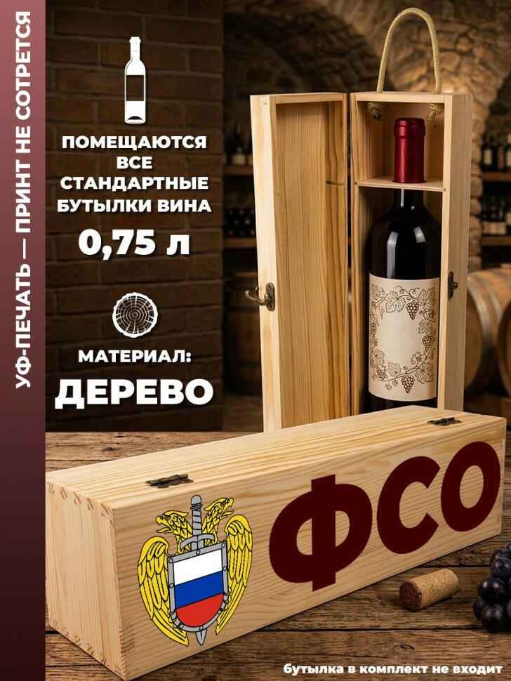 Коробка для вина "ФСО"