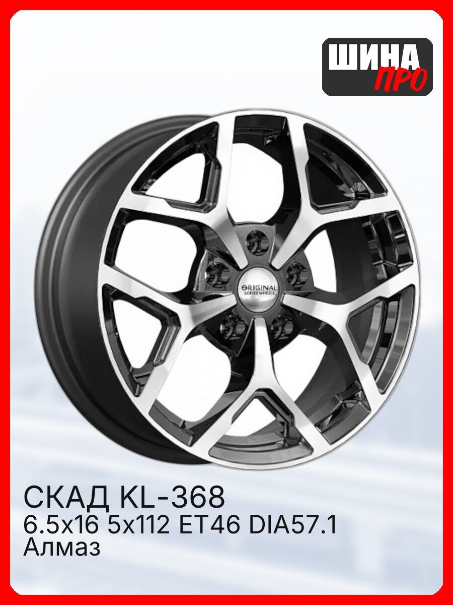 Диск литой СКАД KL-368 6,5\R16 5*112 ET46 d57,1 Алмаз [4190405] <С> Fb max 600 kg легкосплавный