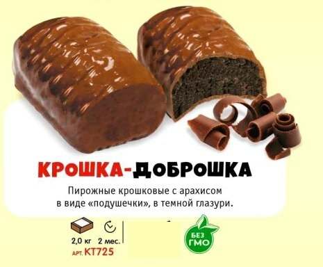 Пирожное Крошка-доброшка 2кг.