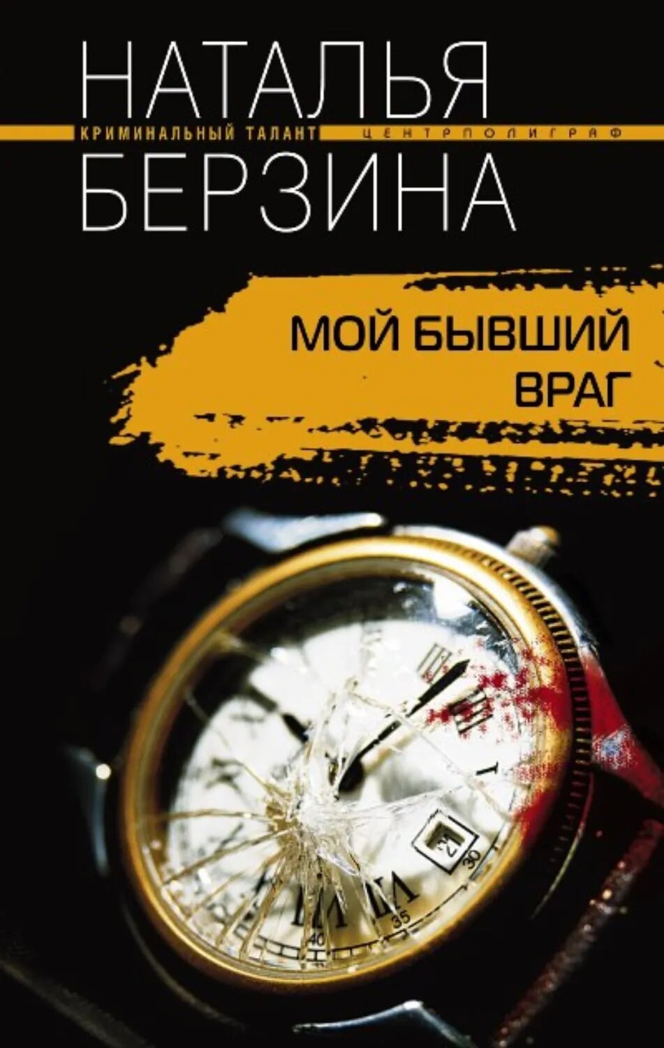 Мой бывший враг [Цифровая книга]