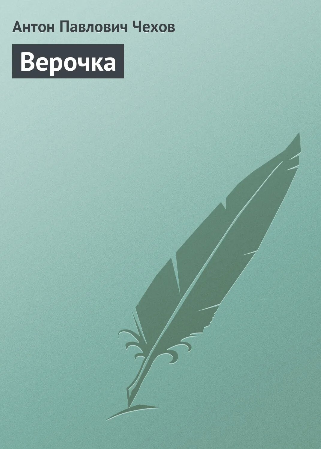 Верочка [Аудиокнига]