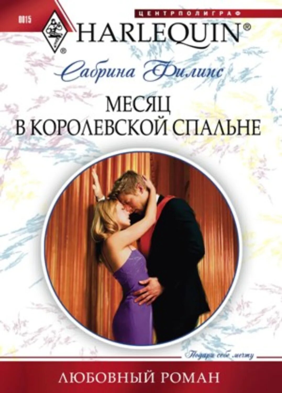 Месяц в королевской спальне [Цифровая книга]