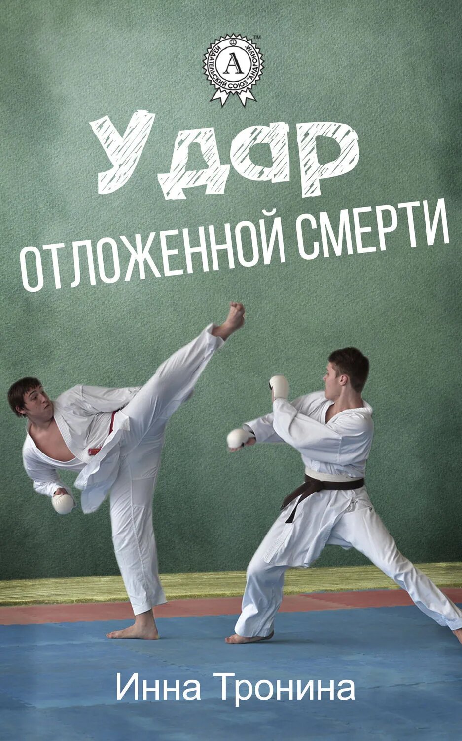 Удар отложенной смерти [Цифровая книга]