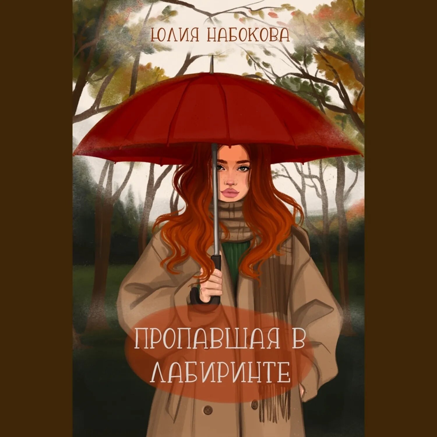 Пропавшая в лабиринте [Аудиокнига]