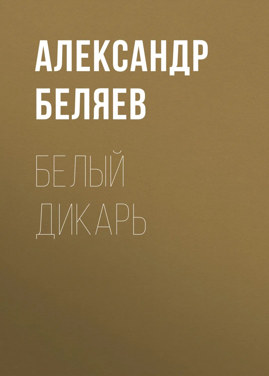 Белый дикарь [Аудиокнига]
