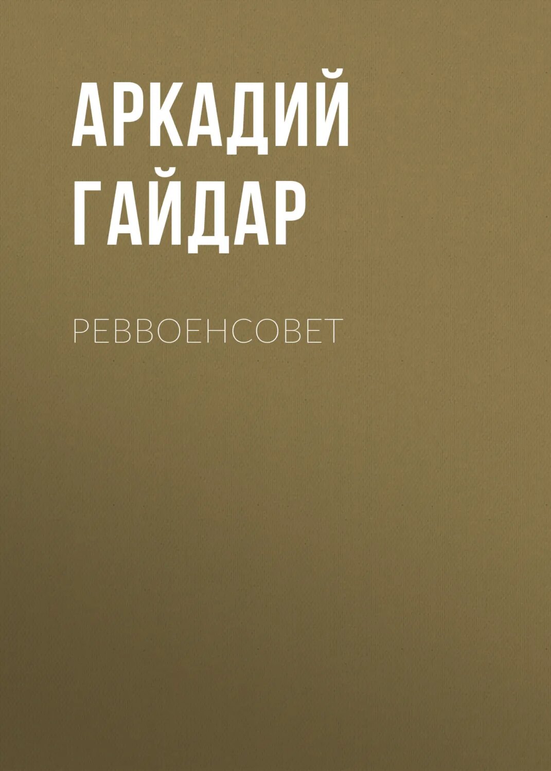 Реввоенсовет [Аудиокнига]