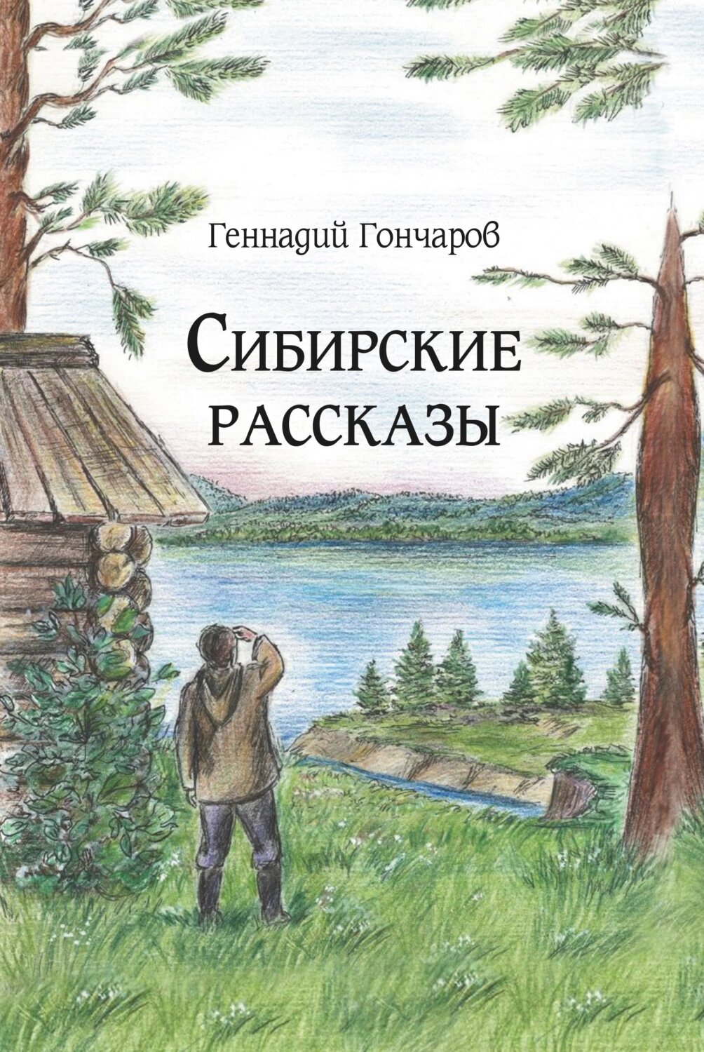 Сибирские рассказы [Цифровая книга]