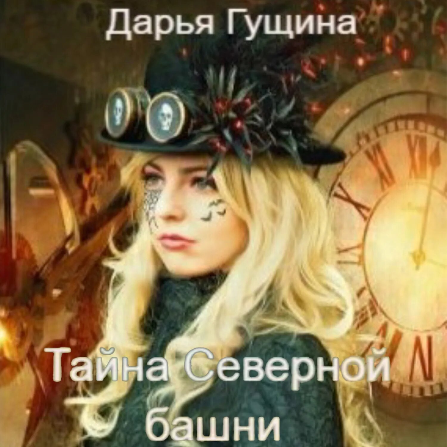Тайна Северной башни [Аудиокнига]