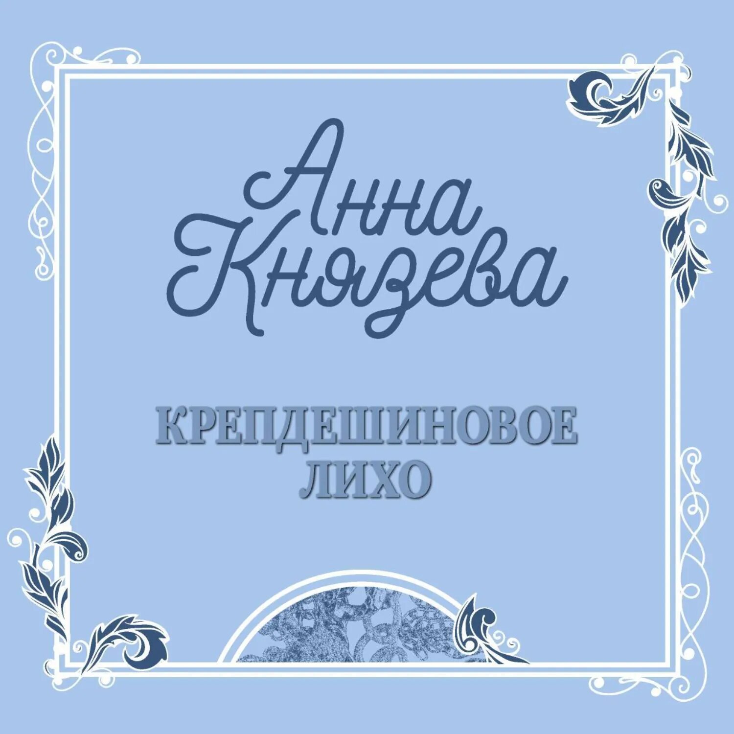 Крепдешиновое лихо [Аудиокнига]