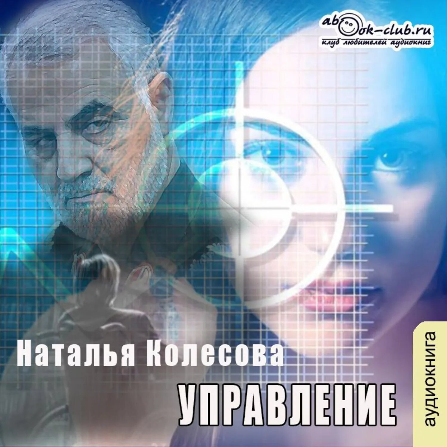 Управление [Аудиокнига]
