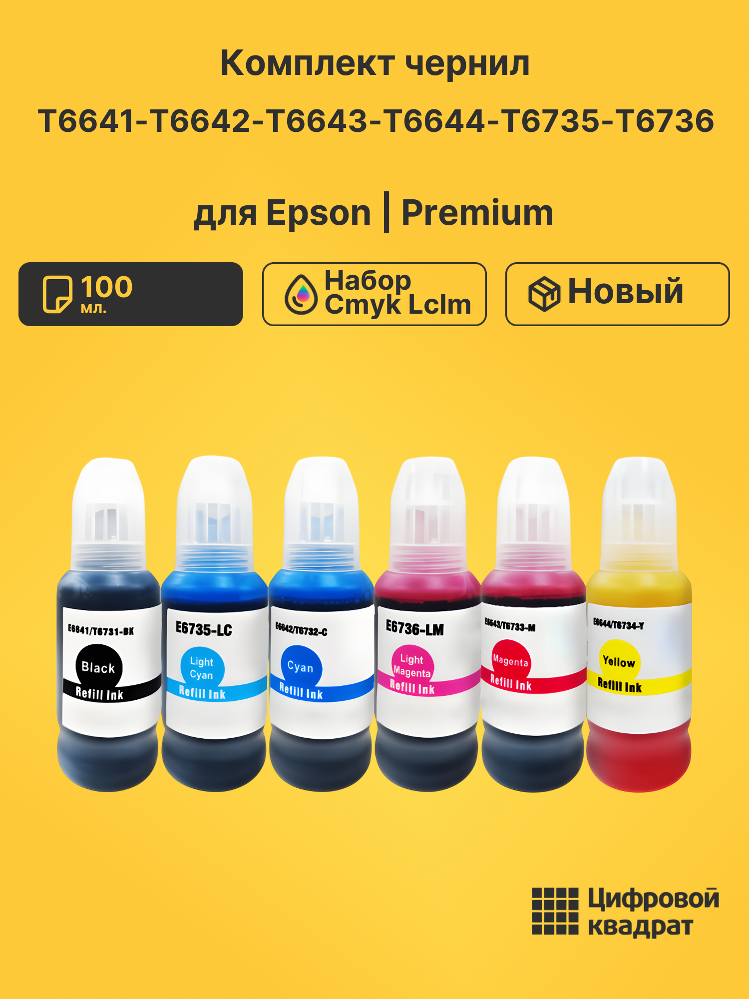 Чернила T6641-T6642-T6643-T6644-T6735-T6736 для принтеров Epson L486, L550, L555, L565, L566, L486, L555 набор cmyk lclm