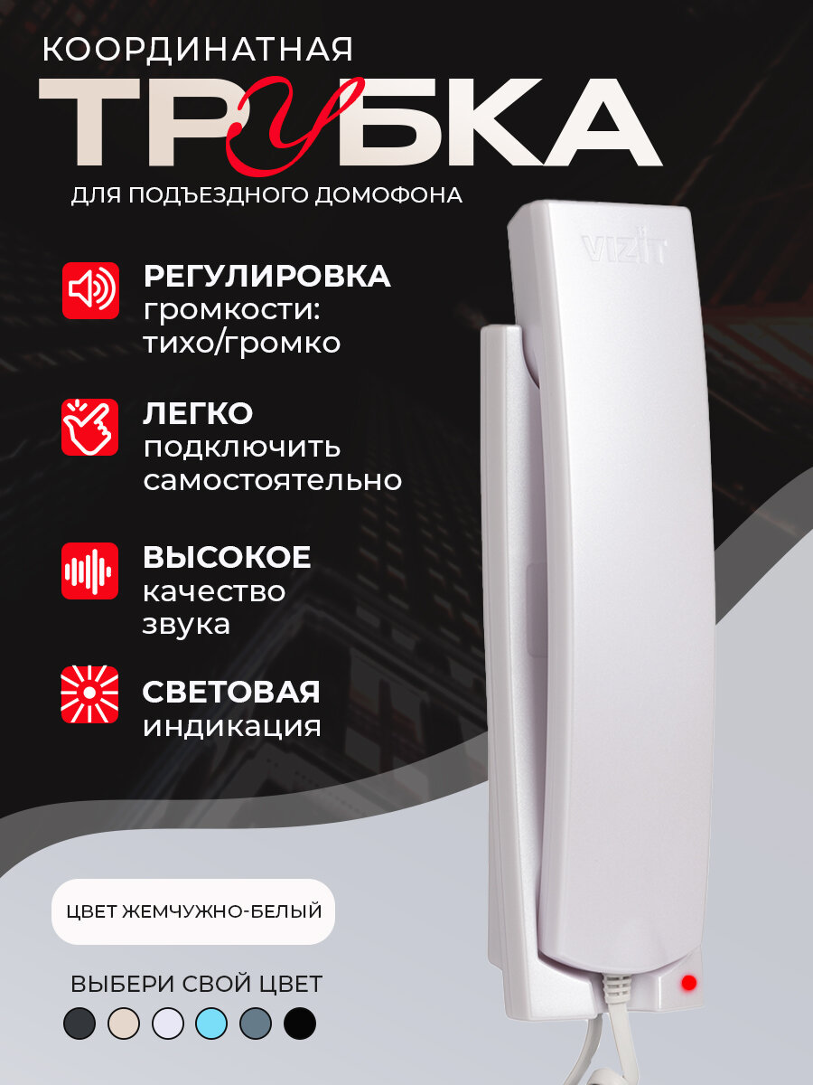 Трубка домофона для квартиры координатная VIZIT УКП-12PW жемчужно-белого цвета