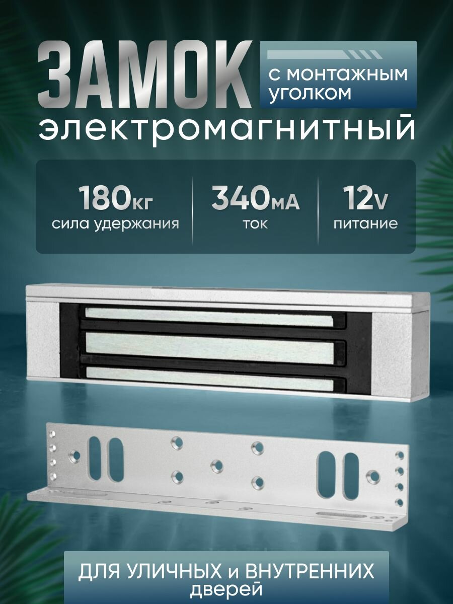 Электромагнитный замок с уголком 180кг ARYX для дверей, замок электромагнитный для улицы 12в