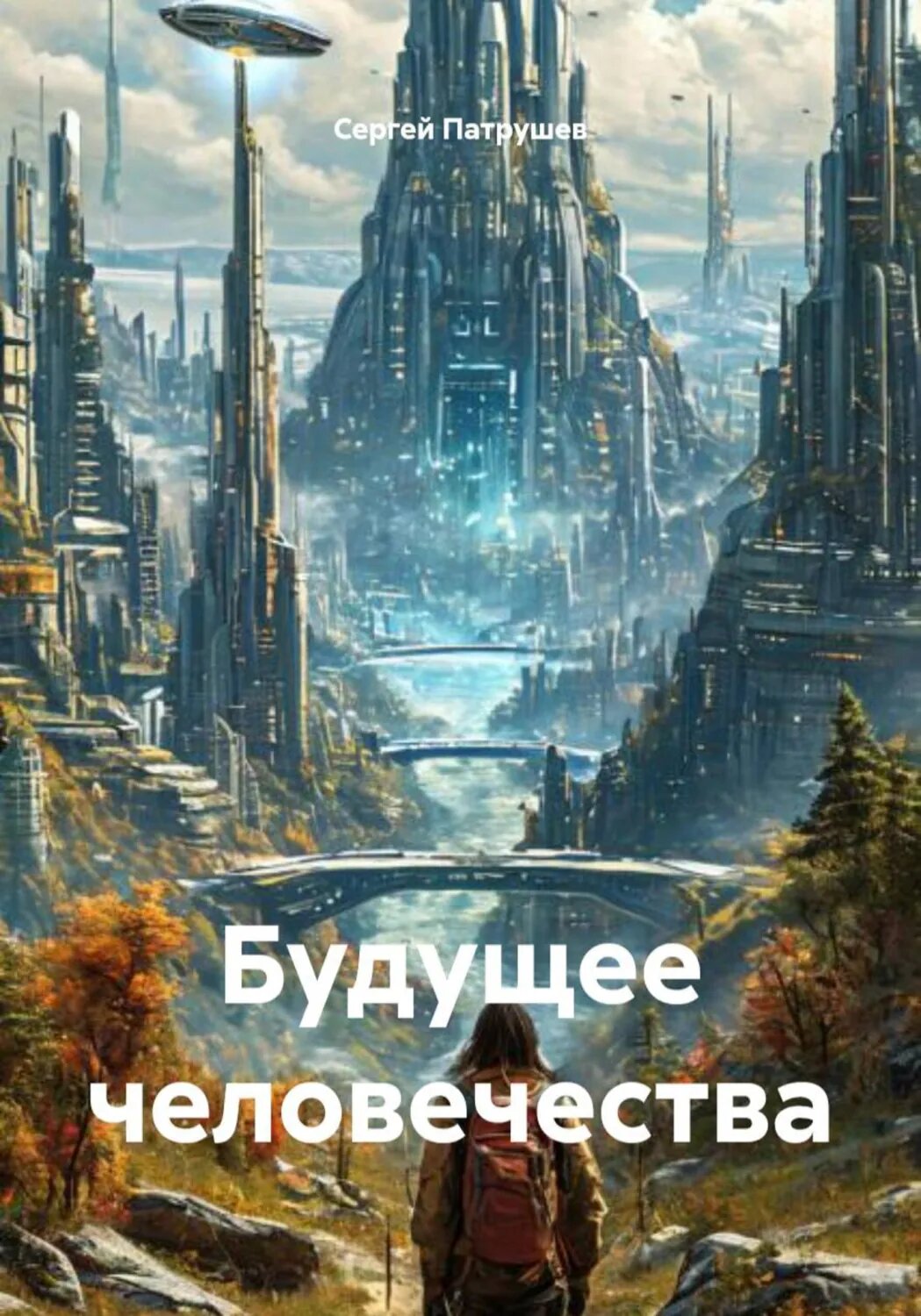 Будущее человечества [Цифровая книга]