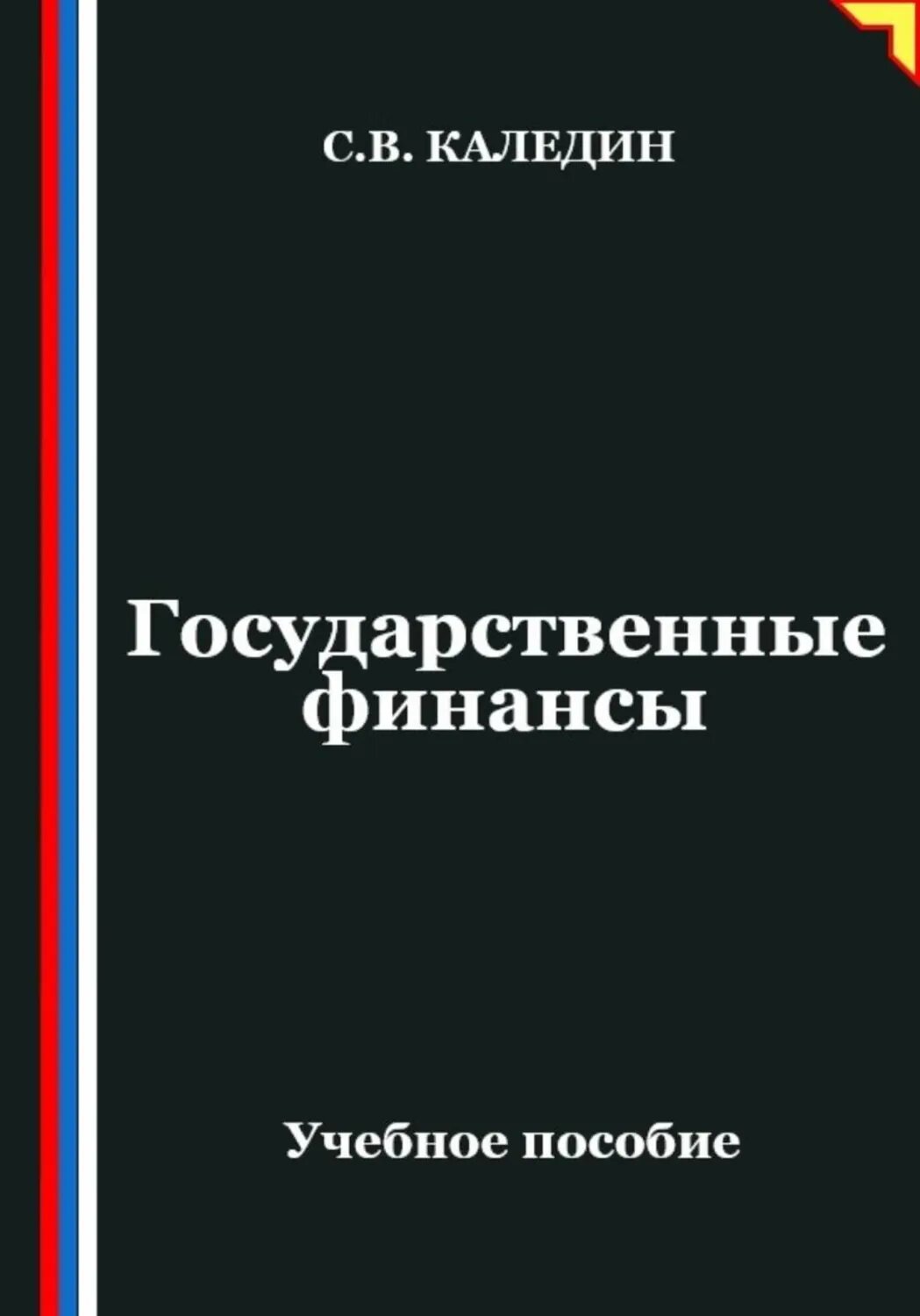Государственные финансы [Цифровая книга]