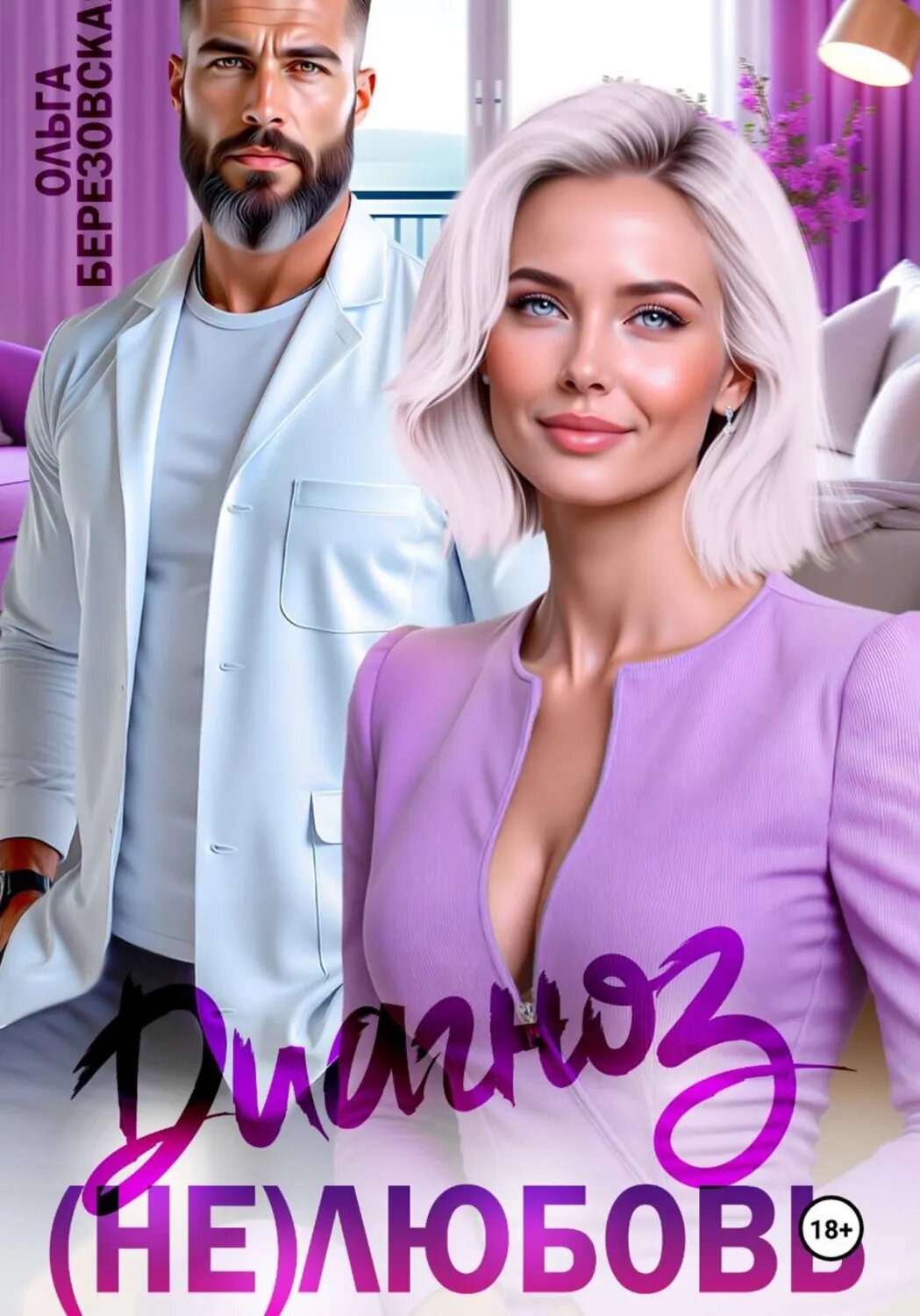 Диагноз: (не) любовь [Цифровая книга]