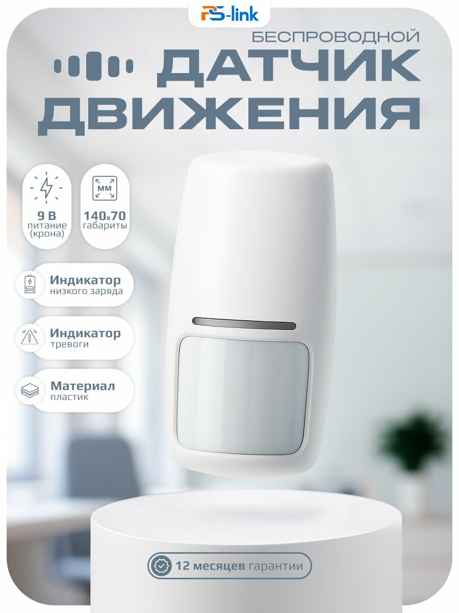 Беспроводной датчик движения для GSM сигнализаций PS-Link IR200B со встроенной антенной / для помещений / дальность детекции 10м, угол детекции 110