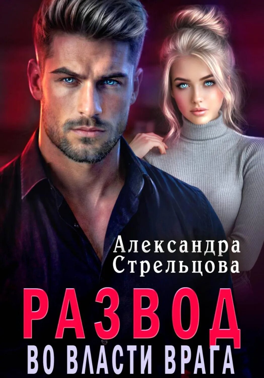 Развод. Во власти врага [Цифровая книга]