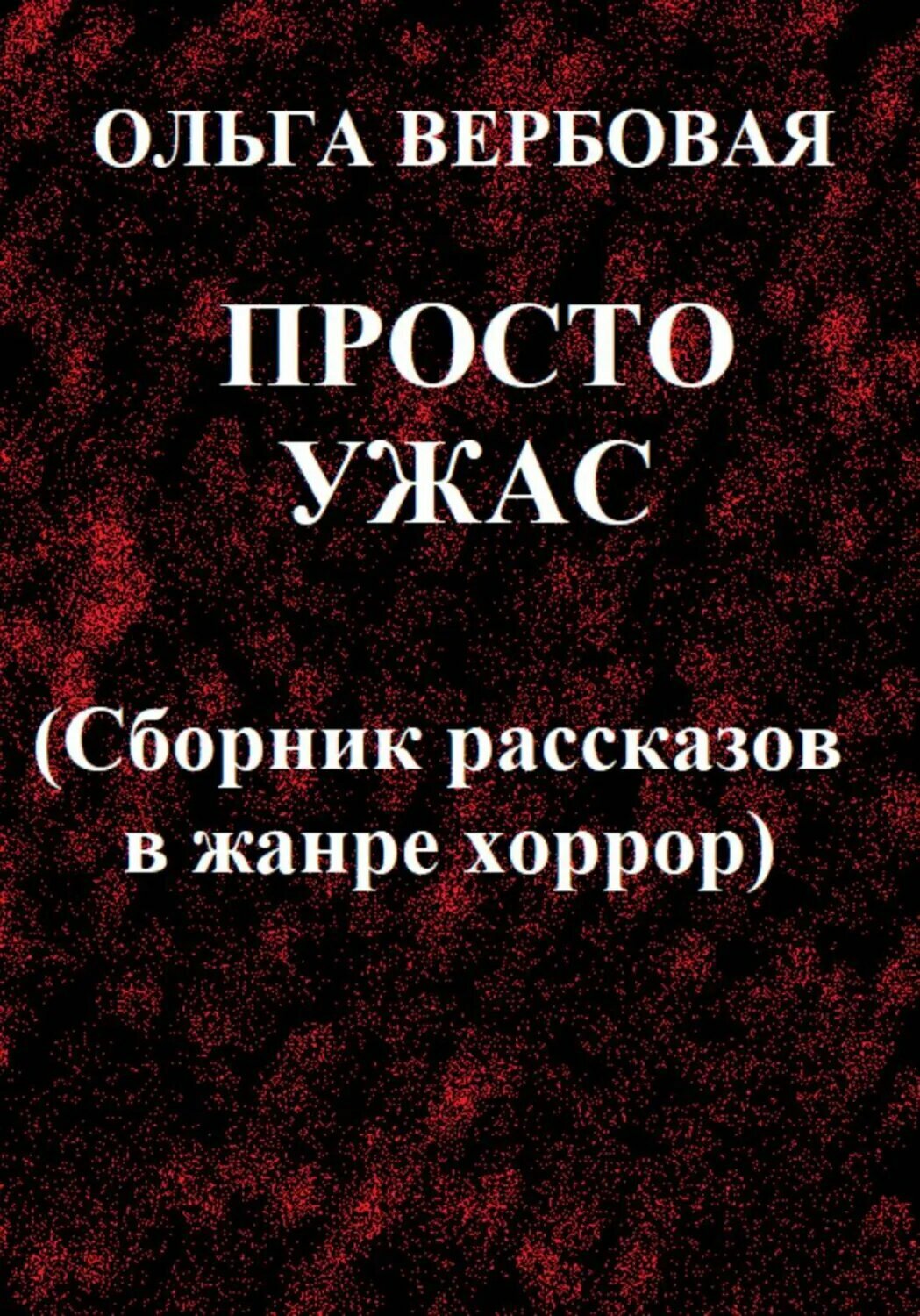 Просто ужас [Цифровая книга]