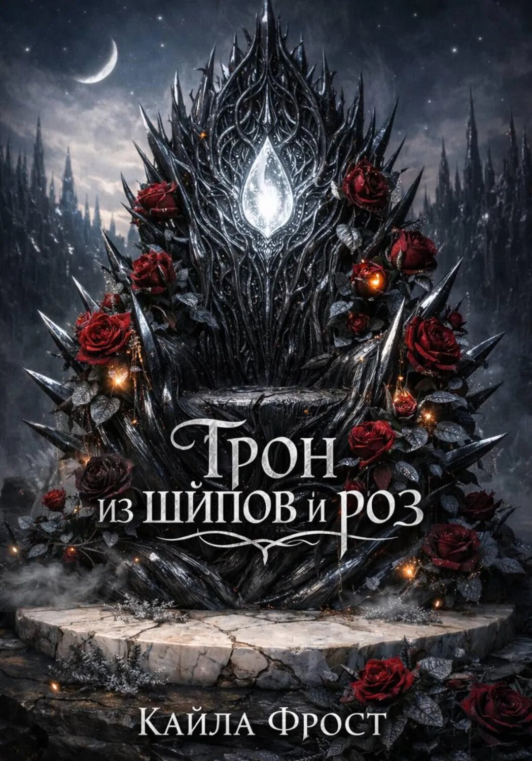Трон из Шипов и Роз [Цифровая книга]