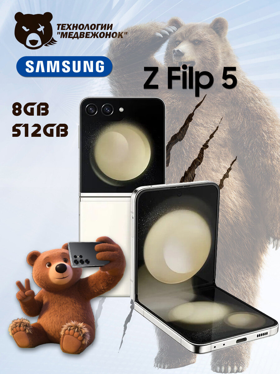 Смартфон Samsung Galaxy Z Flip5 SM‑F731N 8/512 ГБ, 1SIM +eSIM NFC бежевый