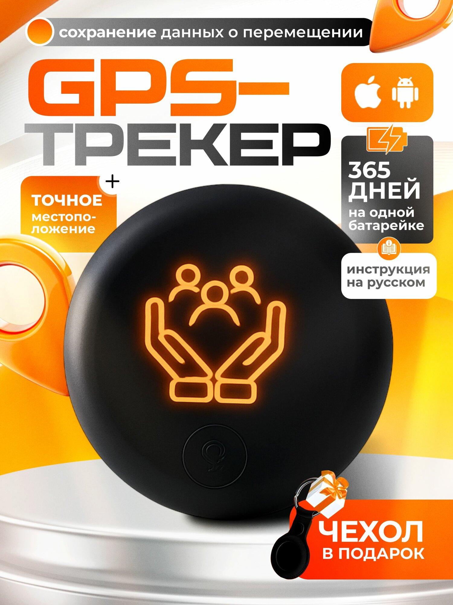 Gps трекер / для Андроид /для детей / для автомобиля