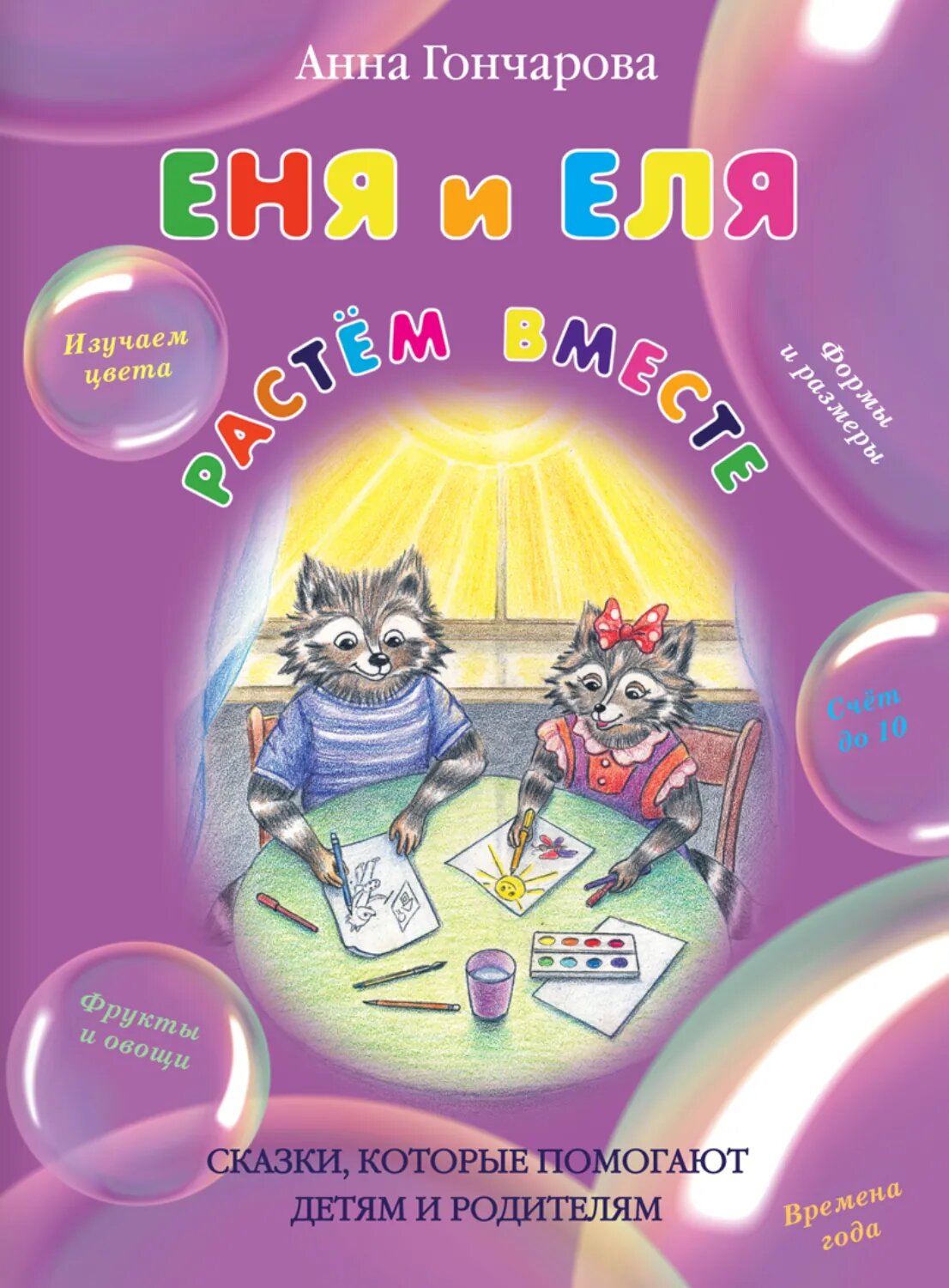 Еня и Еля. Растём вместе. [Цифровая книга]
