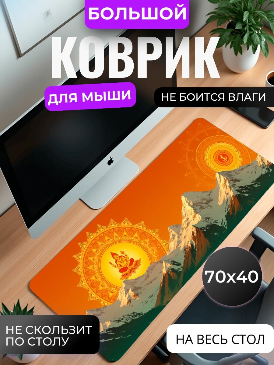 Коврик для мышки большой, игровой "Mountain Zen" , 70 см x 40 см