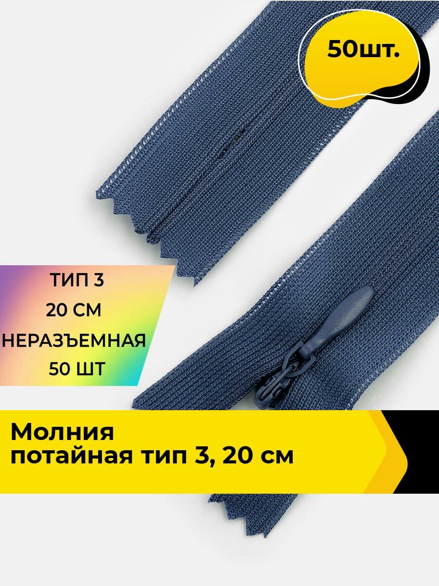 Молния для шитья и рукоделия потайная 20 см, 50 шт.