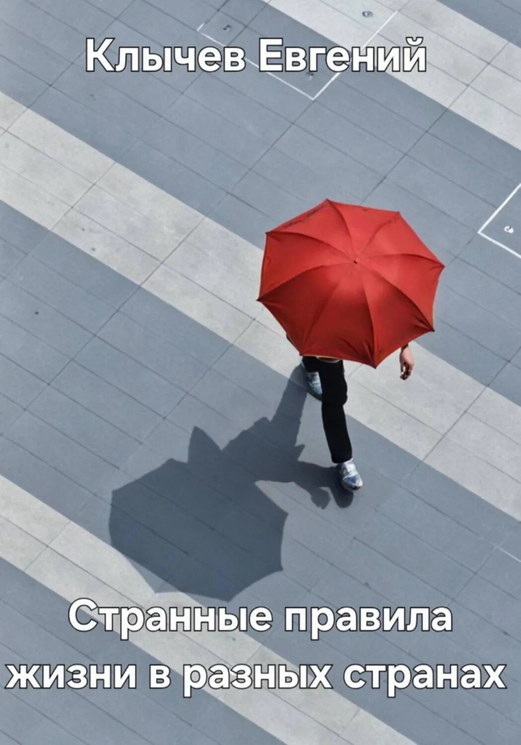 Странные правила жизни в разных странах [Цифровая книга]