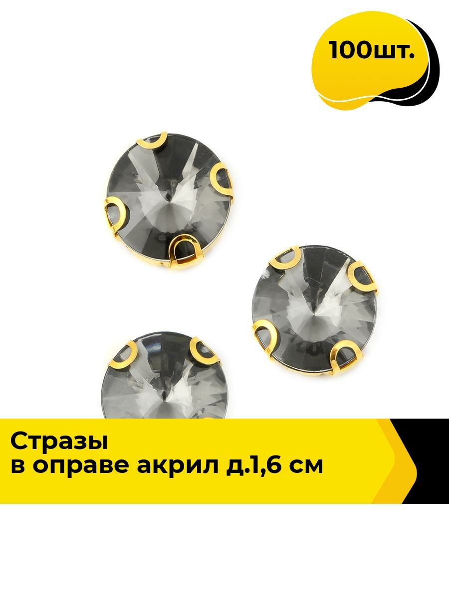 Стразы пришивные для рукоделия и творчества акрил, 1.6 см, 100 шт.