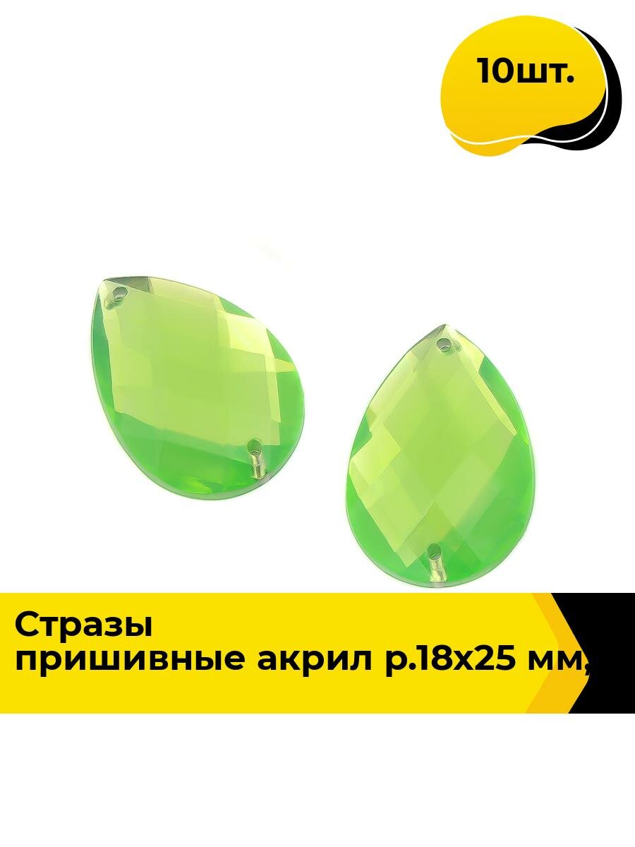 Стразы пришивные для рукоделия и творчества акрил, 1.8х2.5 см, 10 шт.
