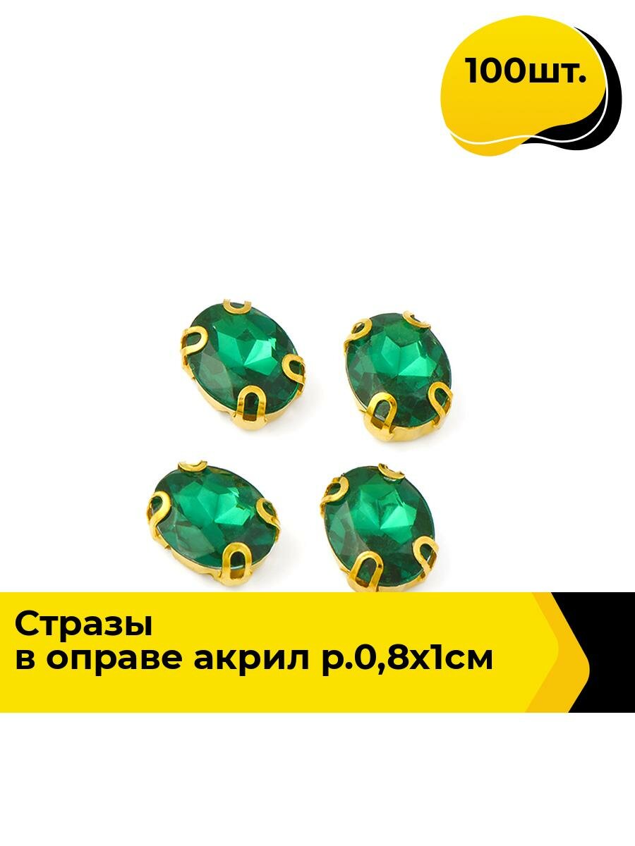 Стразы пришивные для рукоделия и творчества акрил, 0.8х1 см, 100 шт.